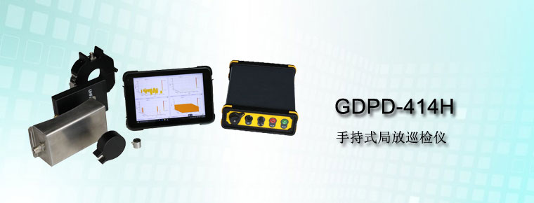 GDPD-414H 手持式局放巡检仪|武汉国电西高电气有限公司