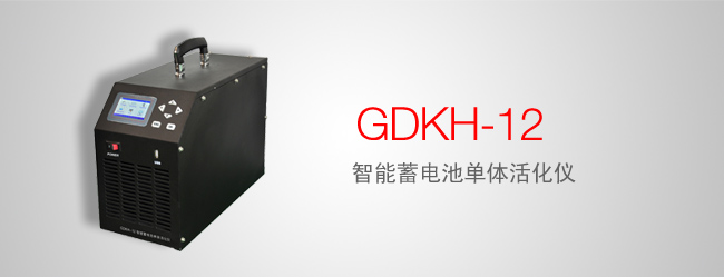 GDKH-12 智能蓄电池单体活化仪|武汉国电西高电气有限公司
