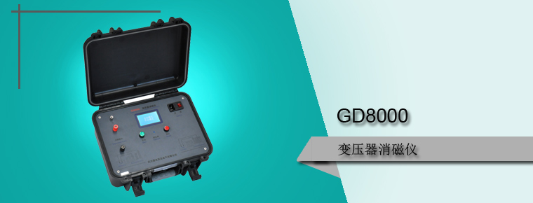 GD8000变压器消磁仪|武汉国电西高电气有限公司