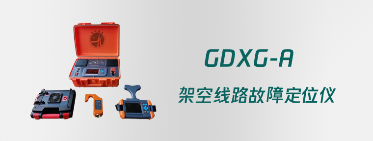 GDXG-A 架空线路故障定位仪|武汉国电西高电气有限公司